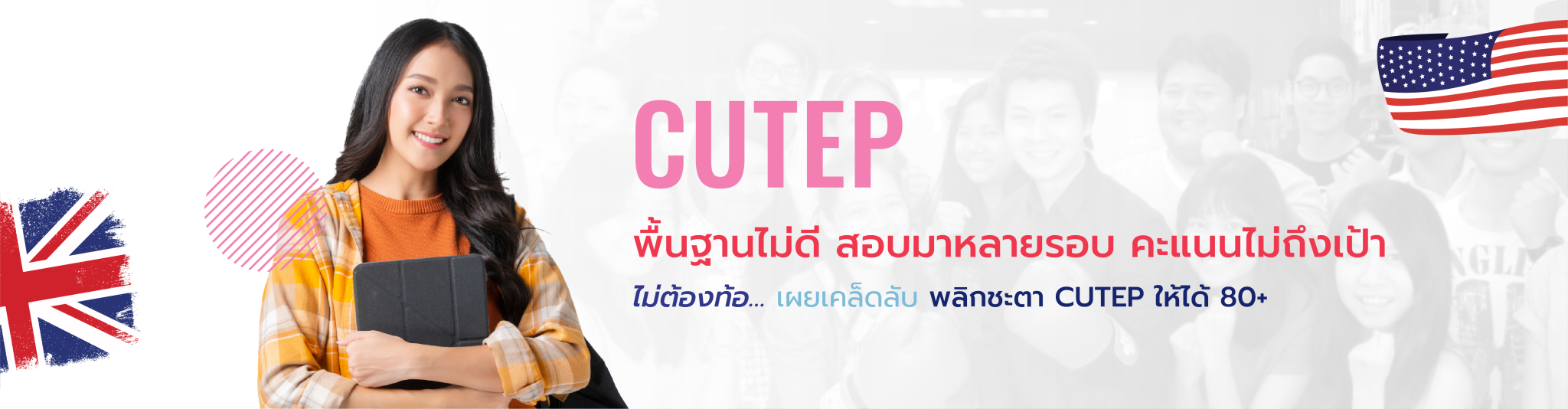 ฟรี! เรียนติวเตรียมสอบ CU-TEP + ข้อสอบออนไลน์ I ENG ME UP Blog